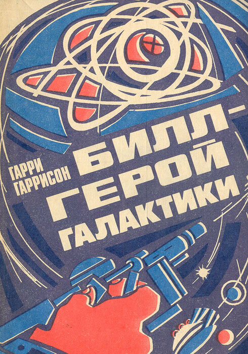 Билл - герой галактики 1991 г.