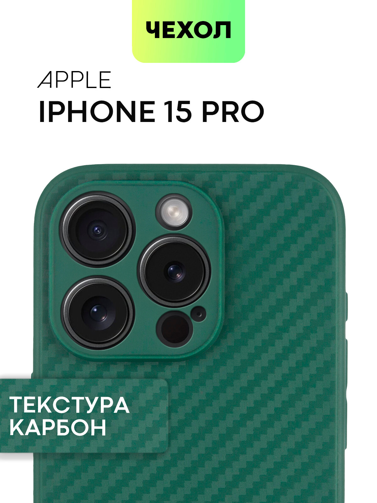 Тонкий чехол BROSCORP на Apple iPhone 15 Pro (Айфон 15 Про), с текстурой карбона, темно-зелёный