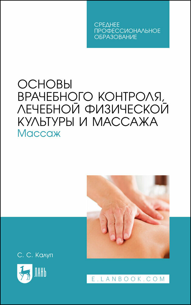 Калуп С. С. "Основы врачебного контроля, лечебной физической культуры и массажа. Массаж"