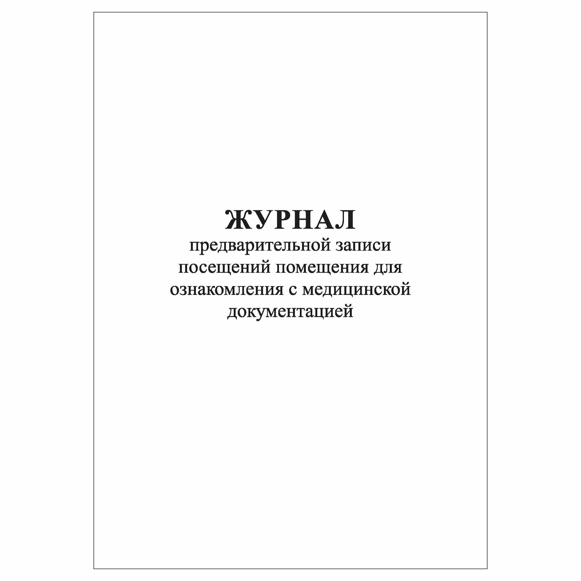 (1 шт.) Журнал предварительной записи посещений помещения для ознакомления с мед. документацией (20л, полист. нумерация)
