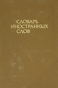Словарь иностранных слов 1989 г.
