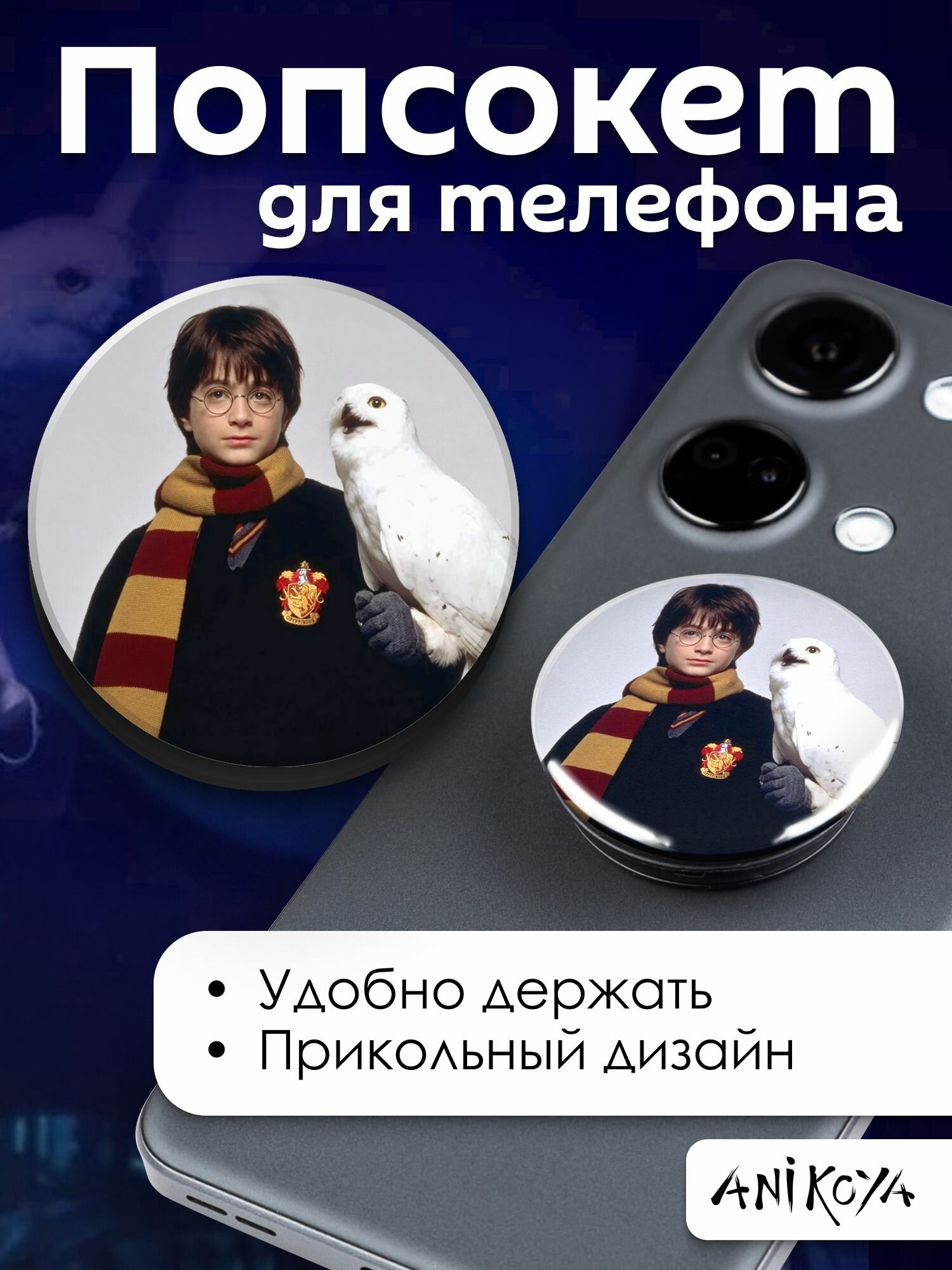 Попсокет Гарри Поттер держатель для телефона Сова Букля