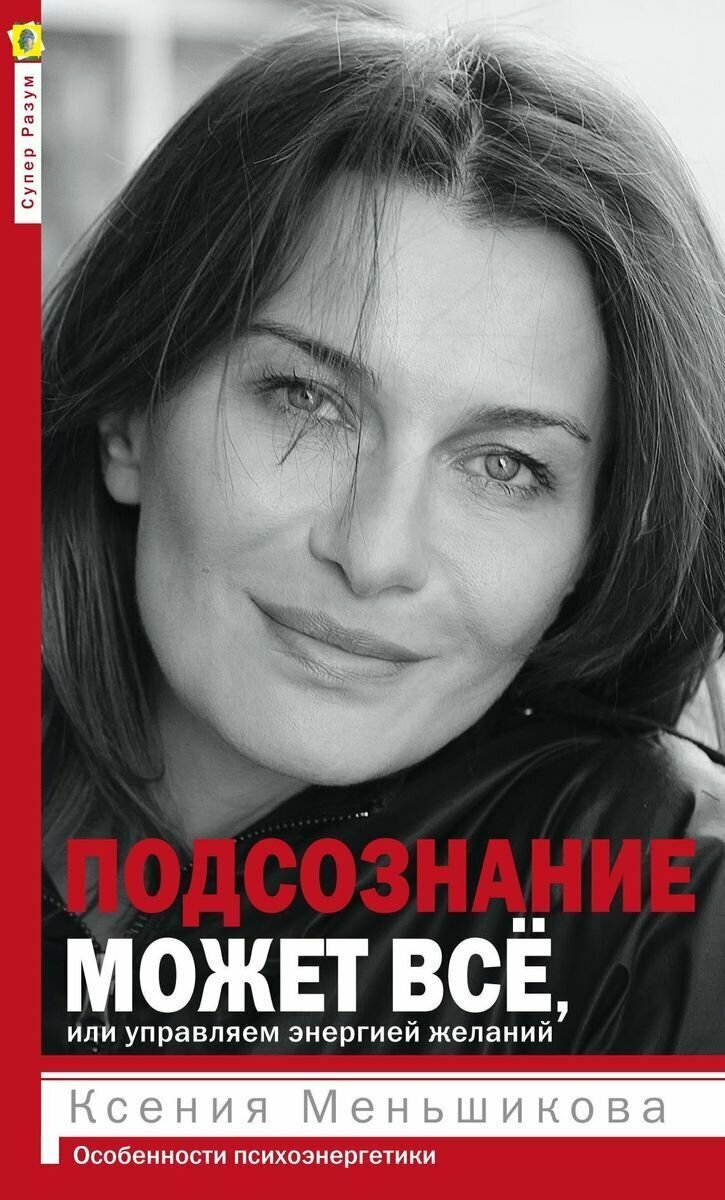 Подсознание может всё, или управляем энергией желаний