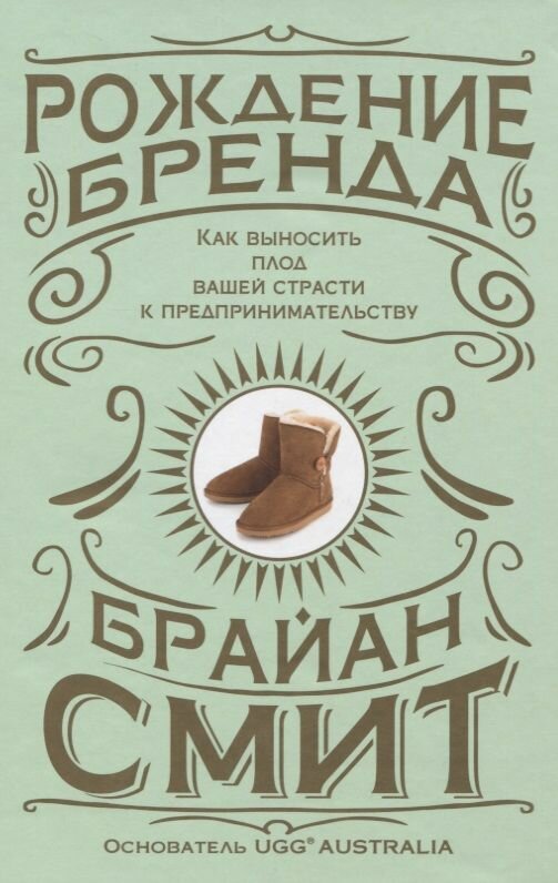 Рождение бренда. Как выносить плод вашей страсти к предпринимательству