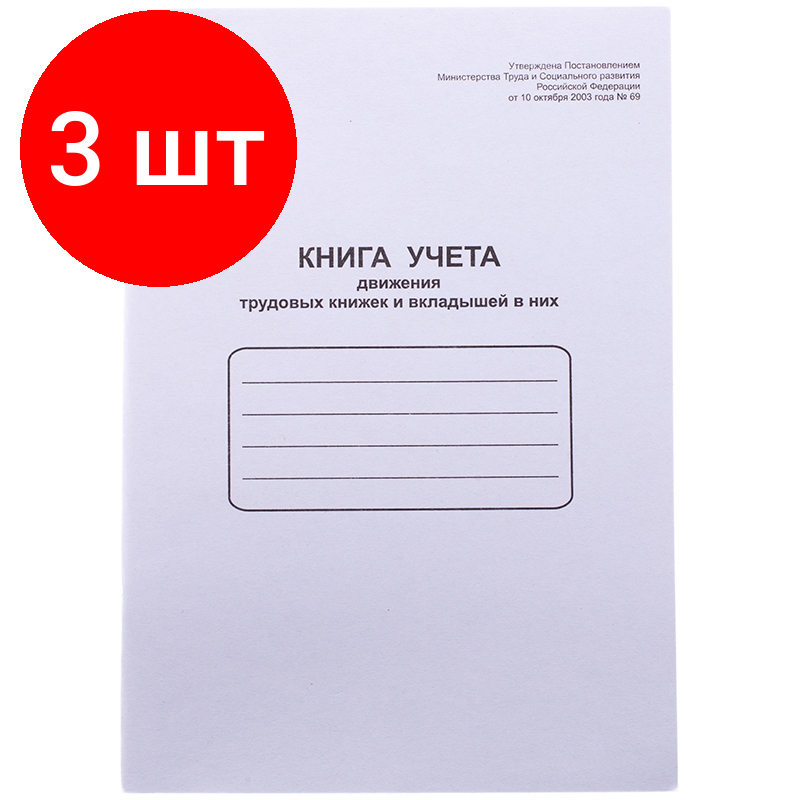 Комплект 3 шт, Книга учета движения трудовых книжек и вкладышей в них OfficeSpace, А4, 48л, картон хром-эрзац, на скобе, блок офсетный