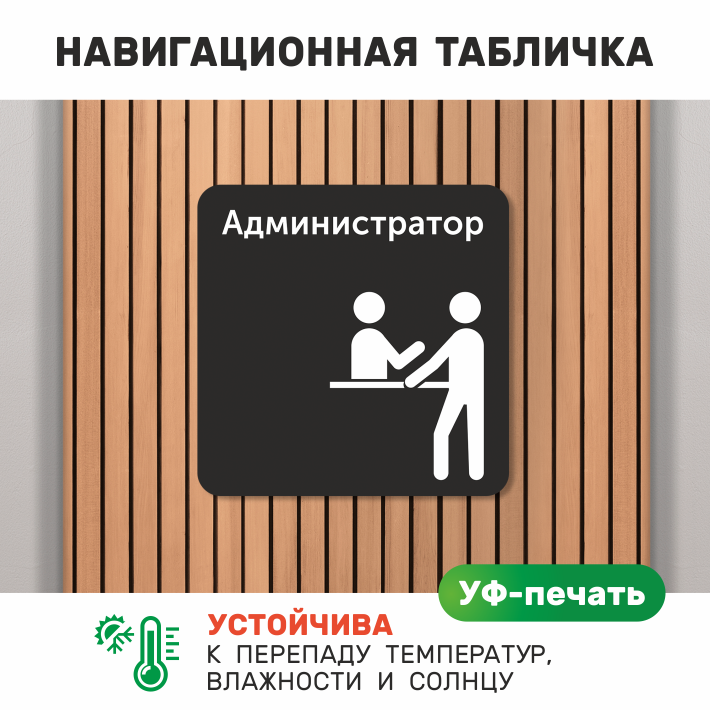 Табличка "Администратор", 20х20 см, композит — фото 1