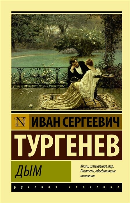 Дым (Тургенев И. С.)