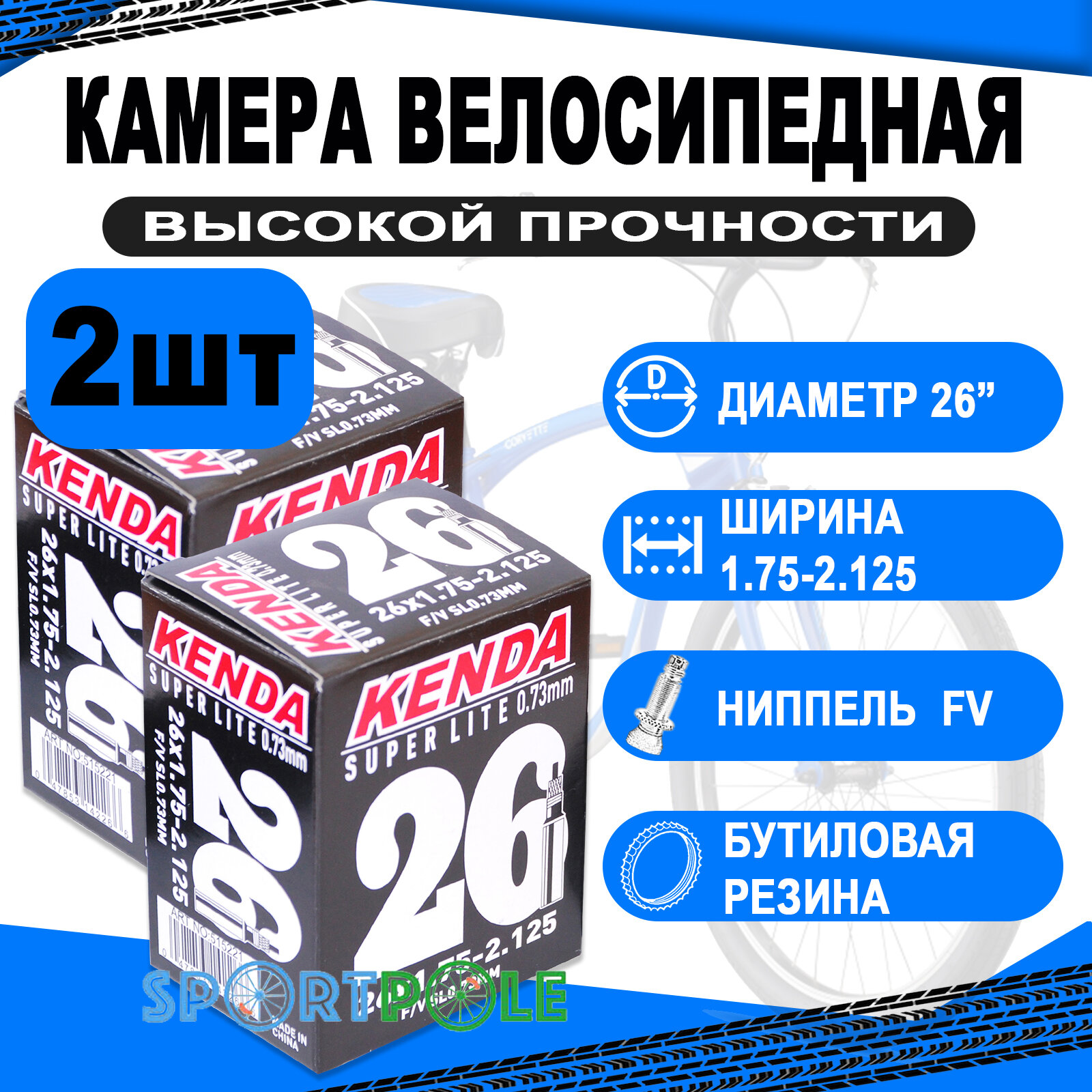 Комплект велокамер 2шт 26" спорт 5-515221 (новый арт. 5-516343) 1,75-2,125 (47/57-559) облегч. SUPERLITE толщ. стенки 0,73мм (50) KENDA