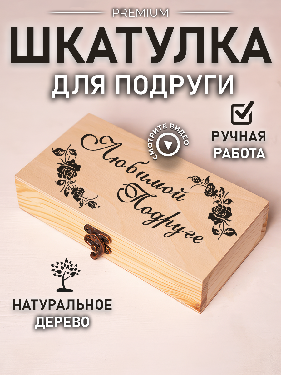 Шкатулка подарочная купюрница деревянная для подруги