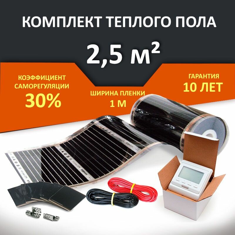 Пленочный теплый пол саморегулирующийся 2,5 м. кв. MARPE 100 см ширина, набор Премиум с терморегулятором
