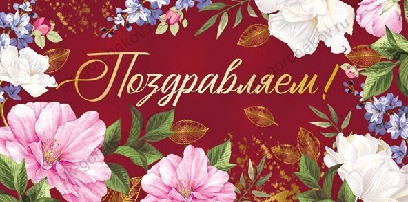 Империя поздравлений Конверт для денег "Поздравляем!"