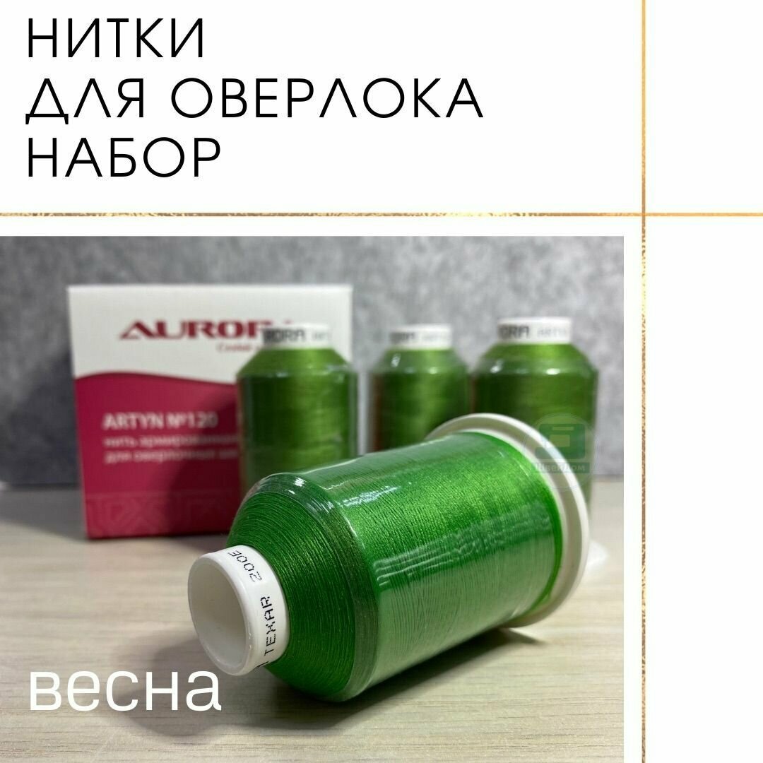 Набор ниток для оверлока Aurora Весна