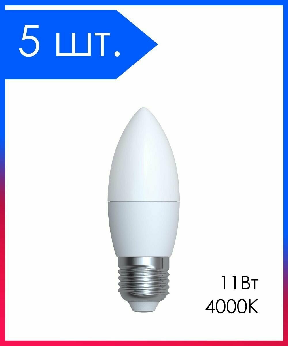5 шт. Светодиодная лампа LED Лампочка Е27 Свеча 11Вт 4000К D37х100мм Матовая колба 900Лм