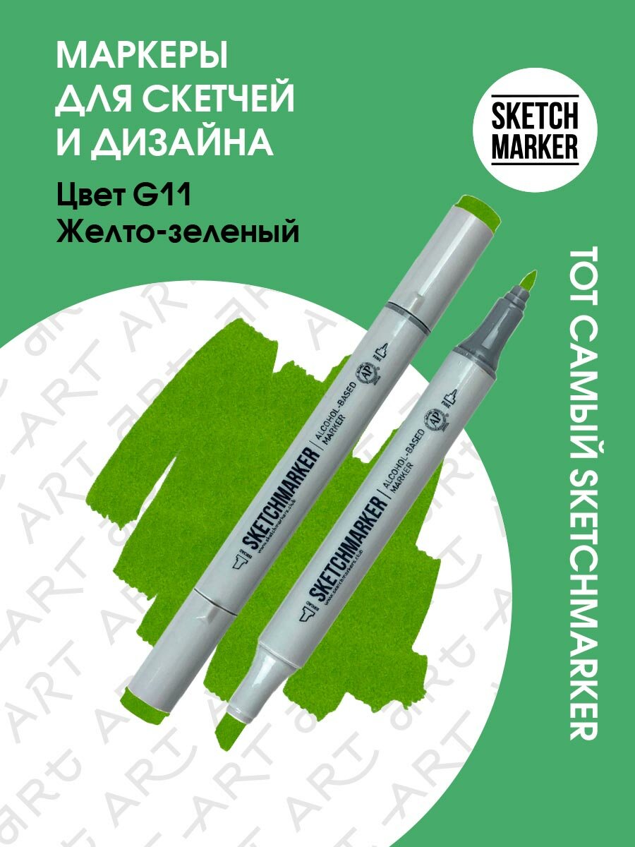 Двусторонний заправляемый маркер SKETCHMARKER на спиртовой основе для скетчинга, цвет: G11 Желто зеленый