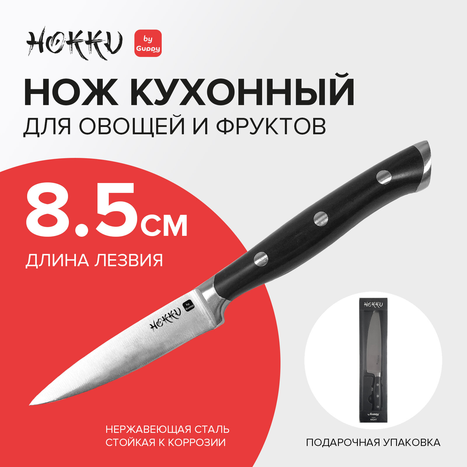 Нож кухонный универсальный для фруктов и овощей 8,5 см Guppy