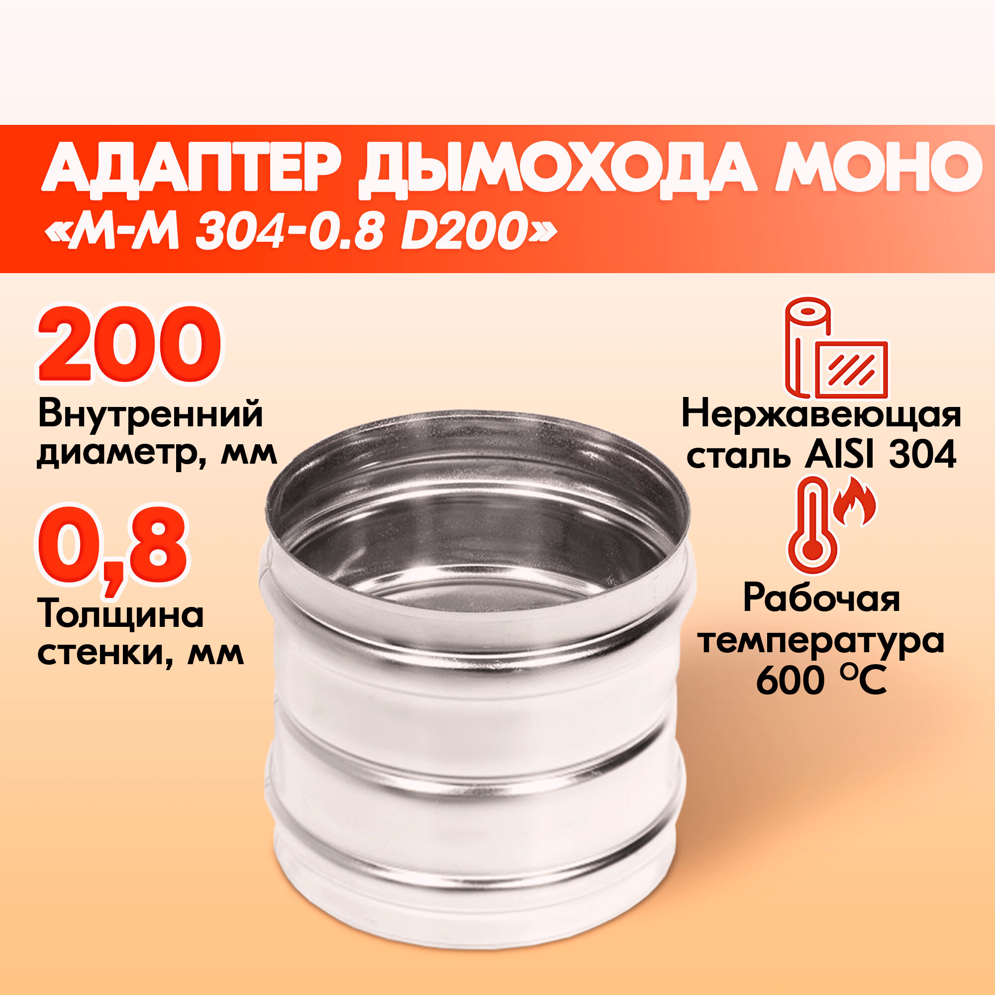 Адаптер дымохода Моно М-М 304-0.8 D200 неутепленный