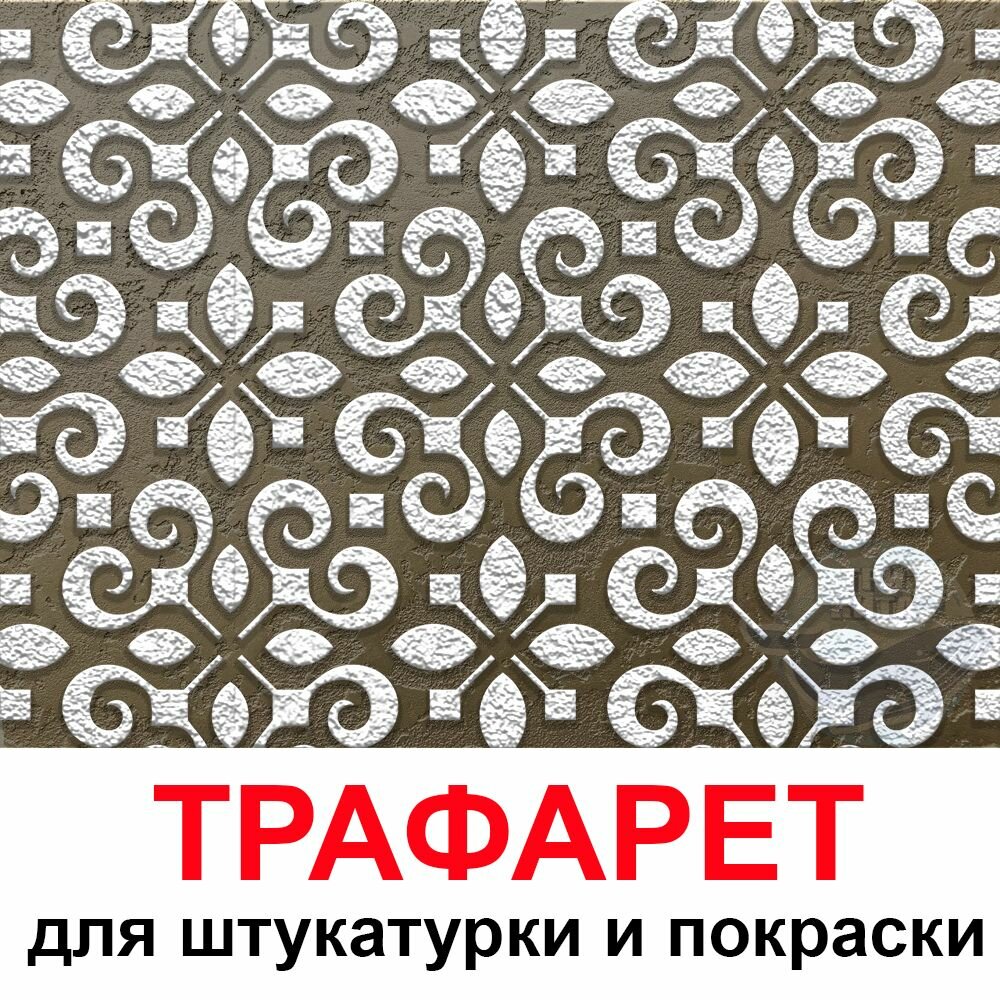 Трафарет брюссель 20х20 см для штукатурки и покраски многоразовый из пластика ТриКита