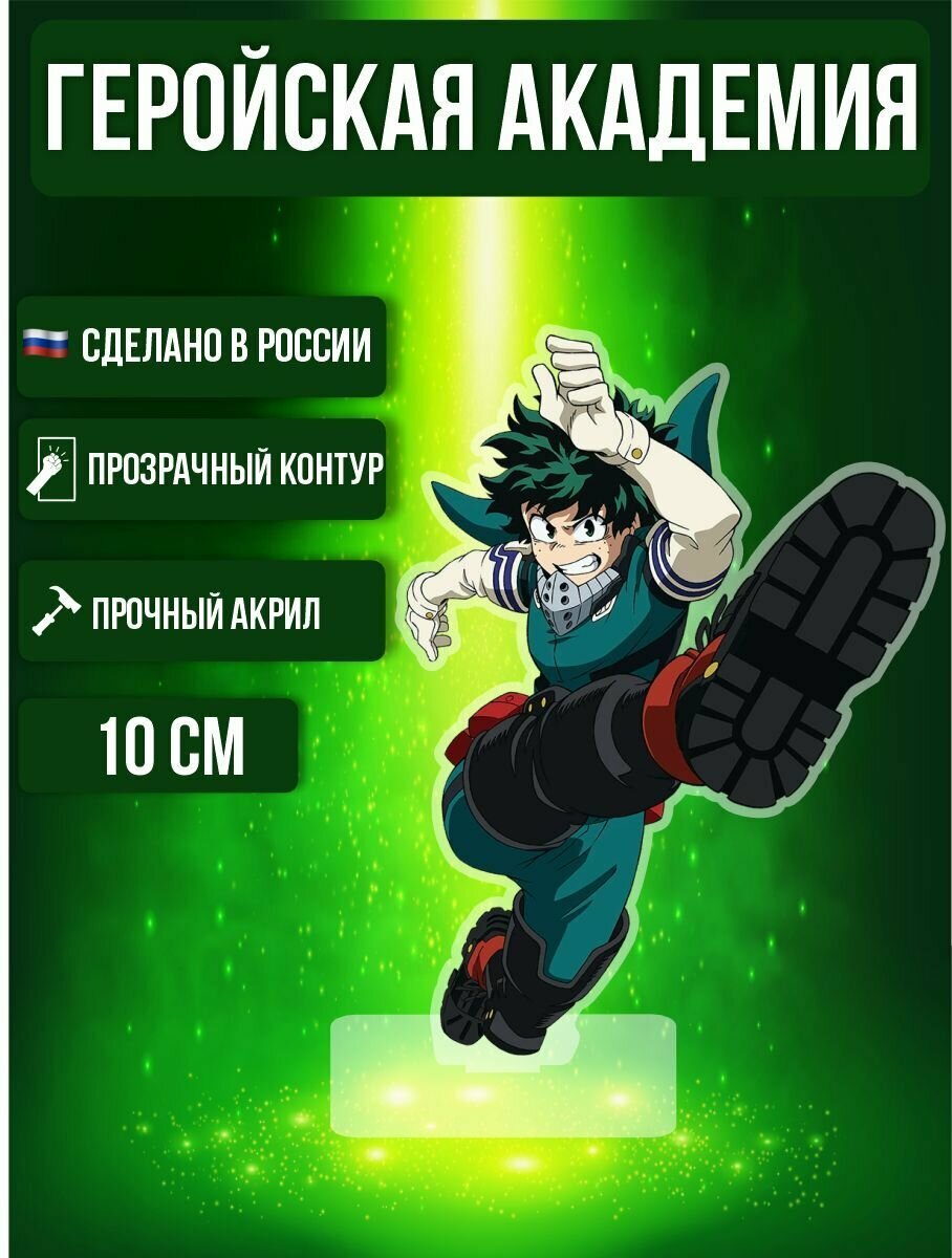 Аниме фигурка акриловая Моя геройская академия Изуку Мидория