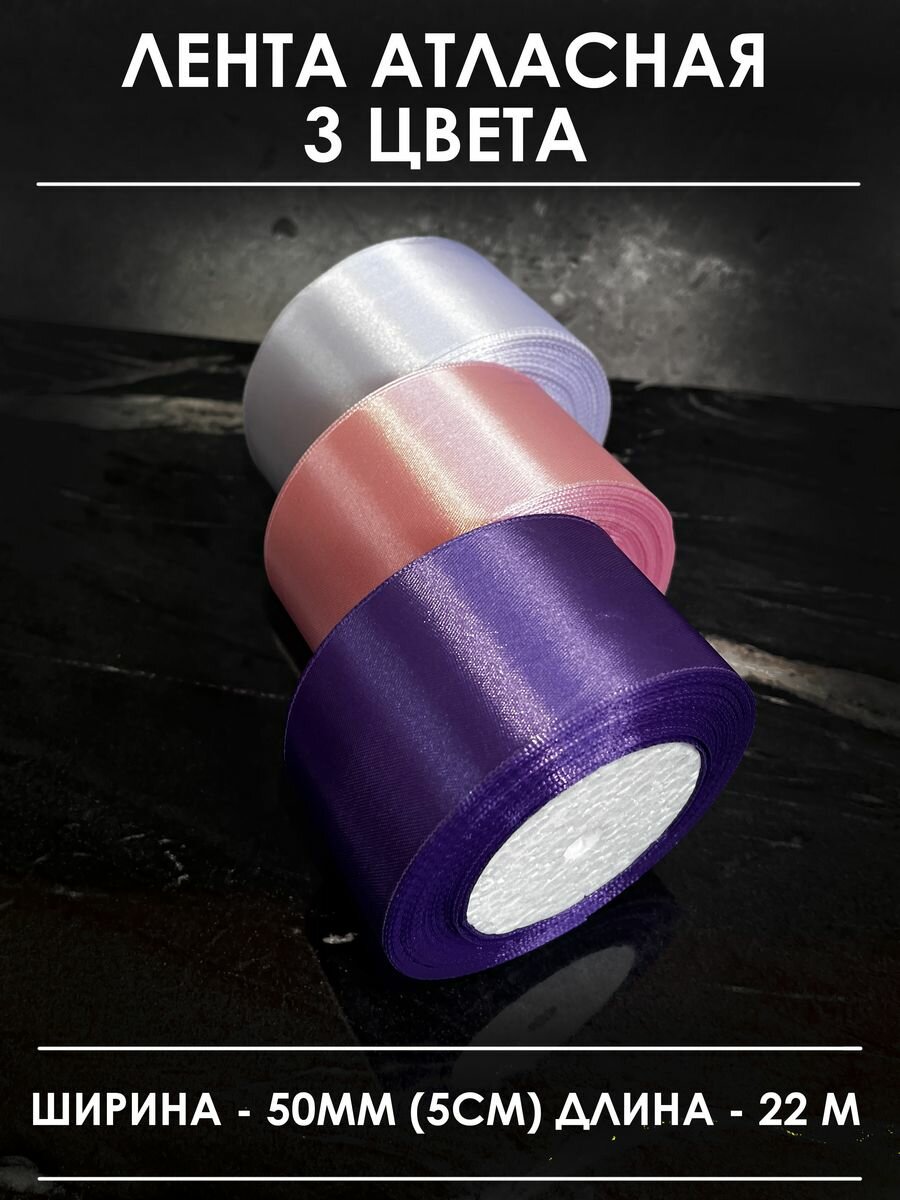 Лента атласная упаковочная 50 мм (набор 3 шт) белая розовая фиолетовая