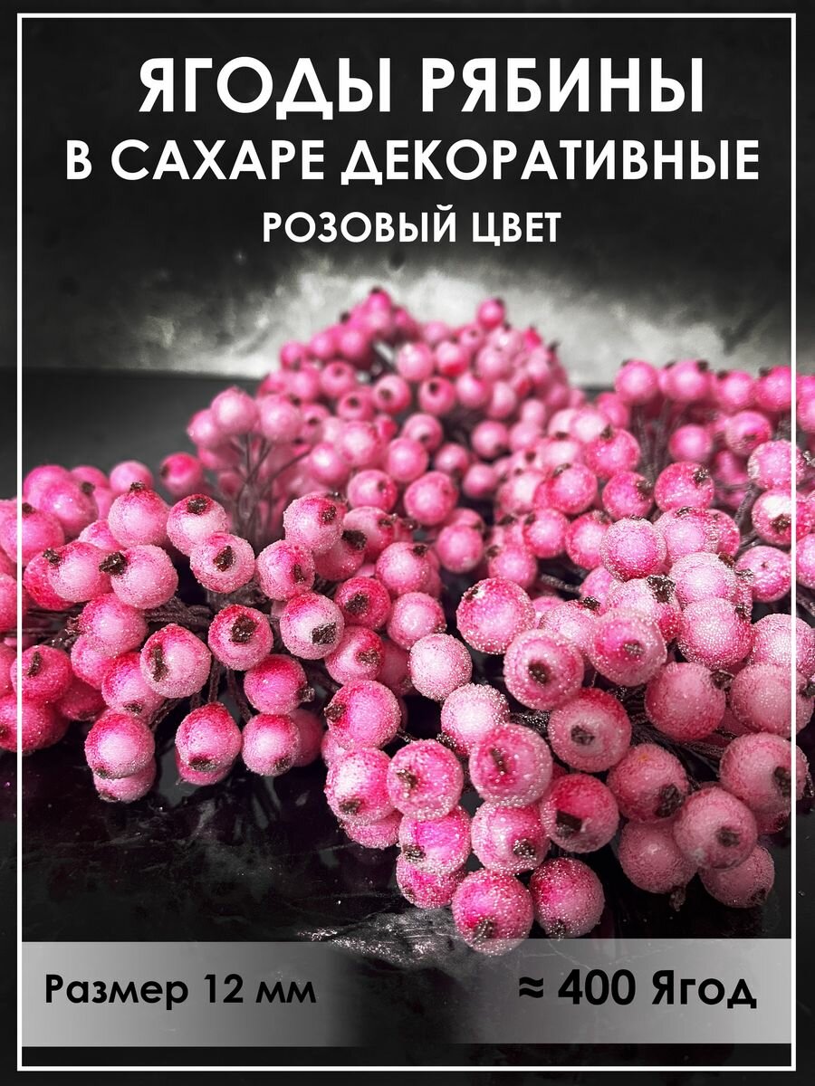 Ягоды рябины декоративные розовые в сахаре на ветке искусственные украшения на елку новый год для декора веточка