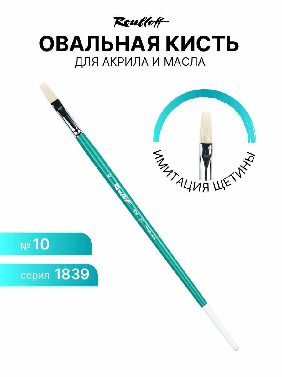 Кисть для рисования, хобби и творчества имитация щетины №10