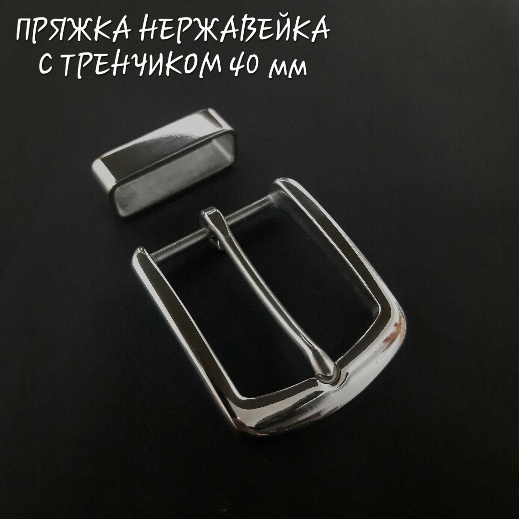 Пряжка нержавейка, с тренчиком 40 мм.