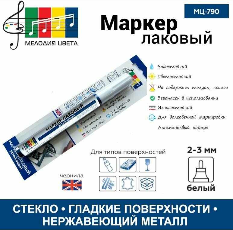 Маркер Мелодия цвета МЦ-790-49 лаковый для универсальной маркировки круглый белый 2-3 мм