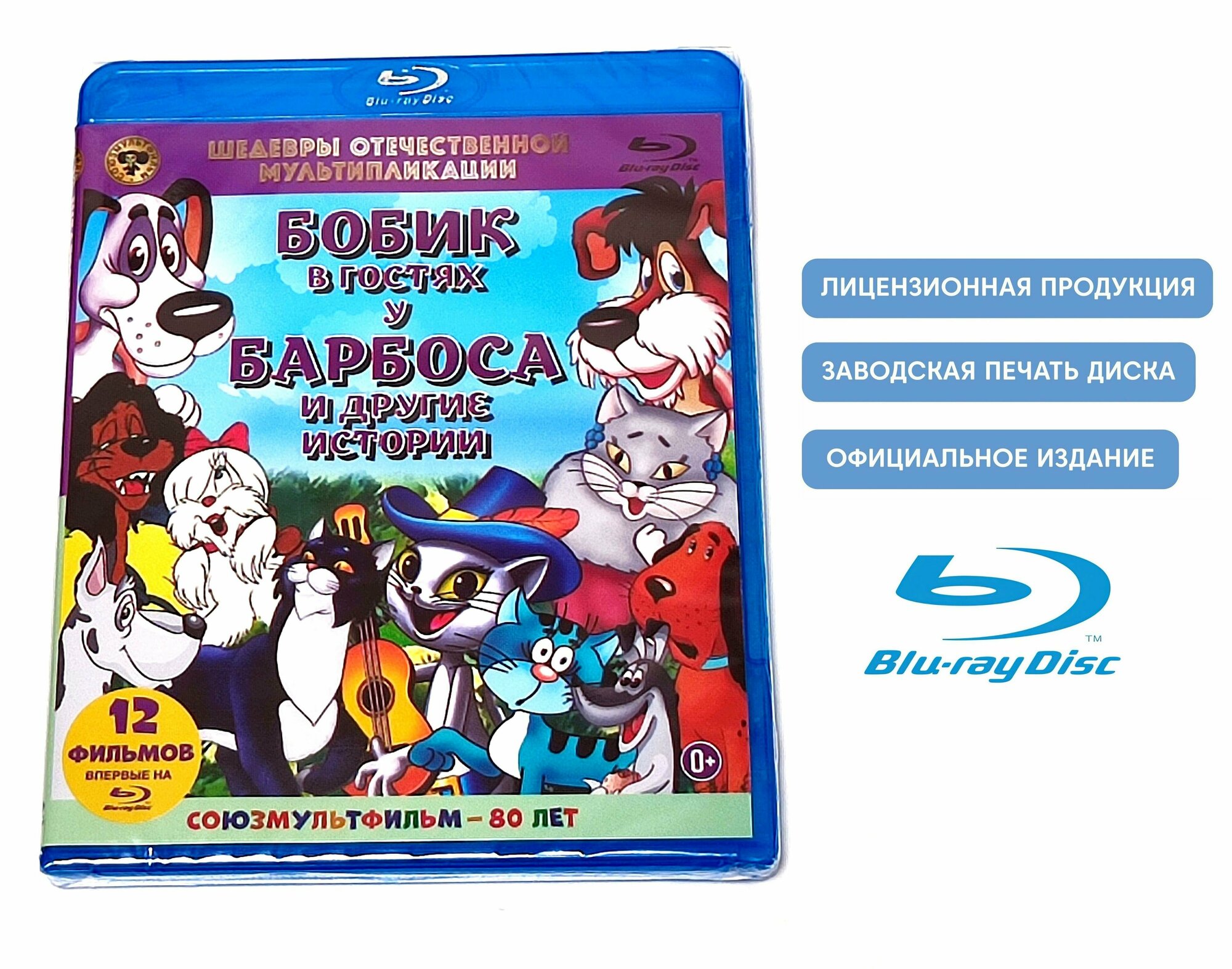 Мультфильмы. Бобик в гостях у Барбоса и другие истории. Шедевры отечественной мультипликации (1973, Blu-ray диск) приключения для всей семьи / 6+, тираж Сони ДАДс