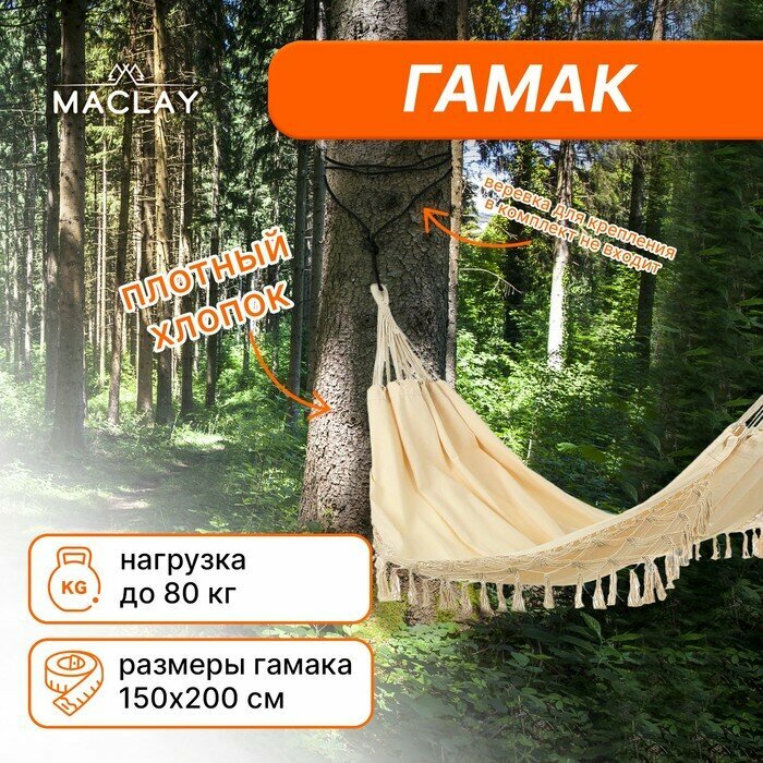 Гамак Maclay 200х150 см, хлопок (5514442)