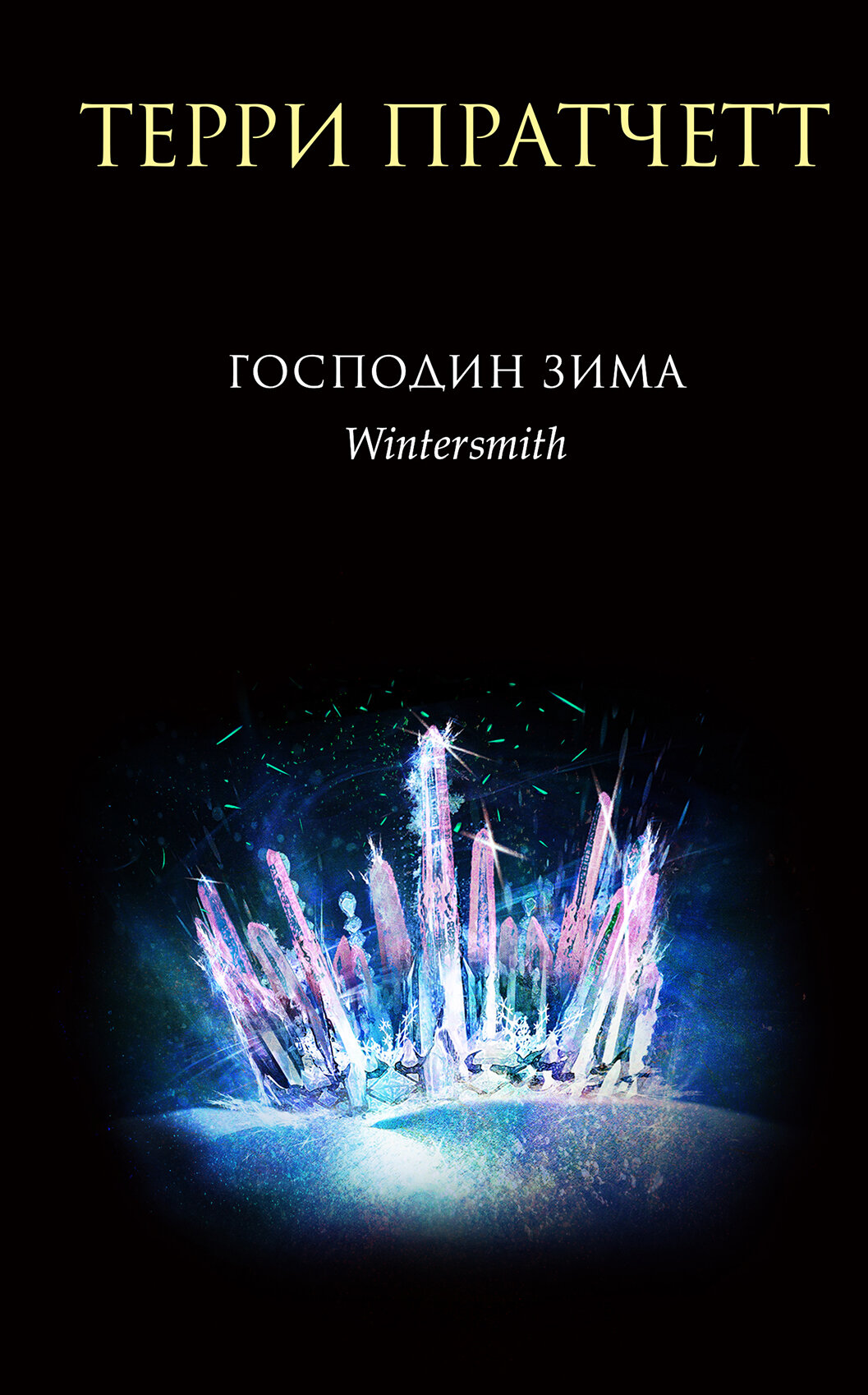 Господин Зима / Пратчетт Т.