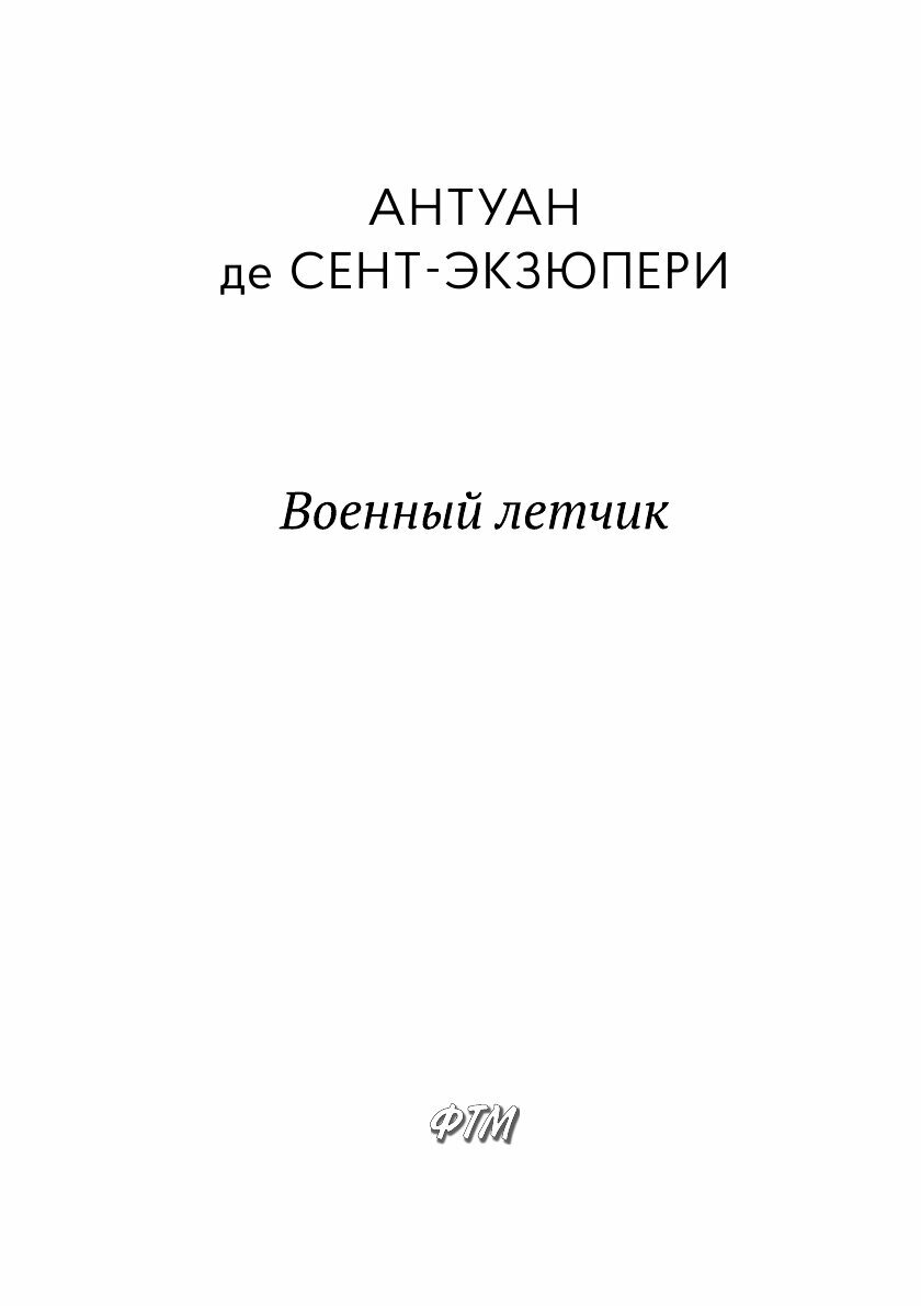 Военный летчик — фото 1