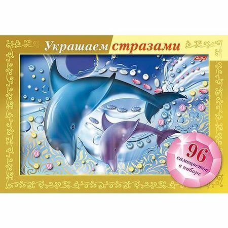 Игра-конструктор А4ф 160х232мм 3D Фольга Украшаем стразами. Дельфины