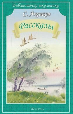 Рассказы (Аксаков)