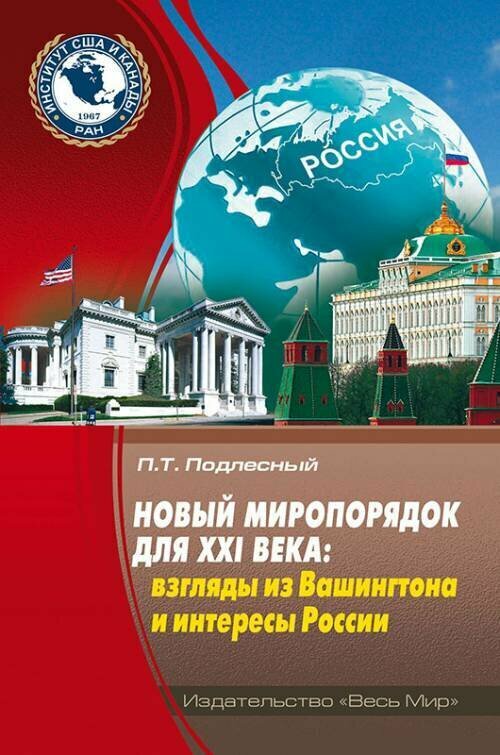 Новый миропорядок для XXI века: взгляды из Вашингтона и интересы России