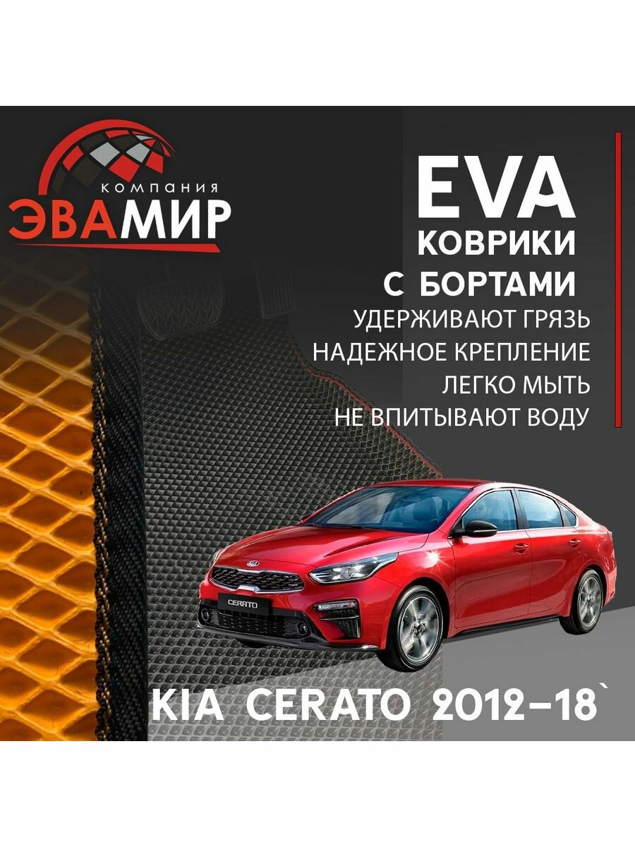 Автомобильные коврики ЭВА(ЕВА) с бортами для KIA CERATO III