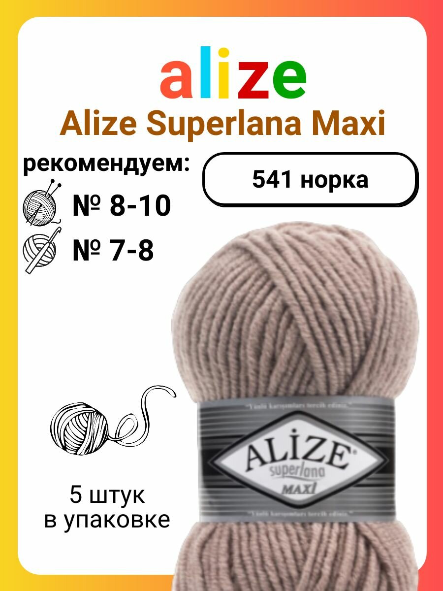 Пряжа Alize Superlana Maxi 541 норка, 100 г, 100 м, 5 штук