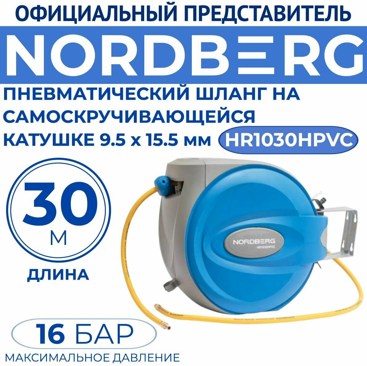 Пневматический шланг на самоскручивающейся катушке, 30 м NORDBERG HR1030HPVC
