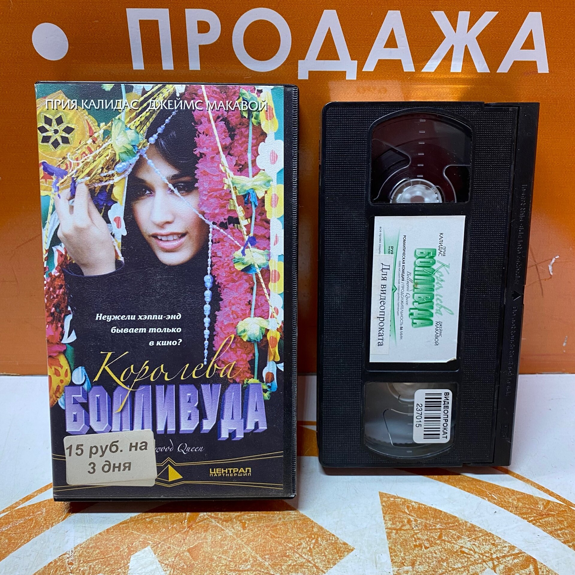 VHS-кассета "Королева Болливуда"