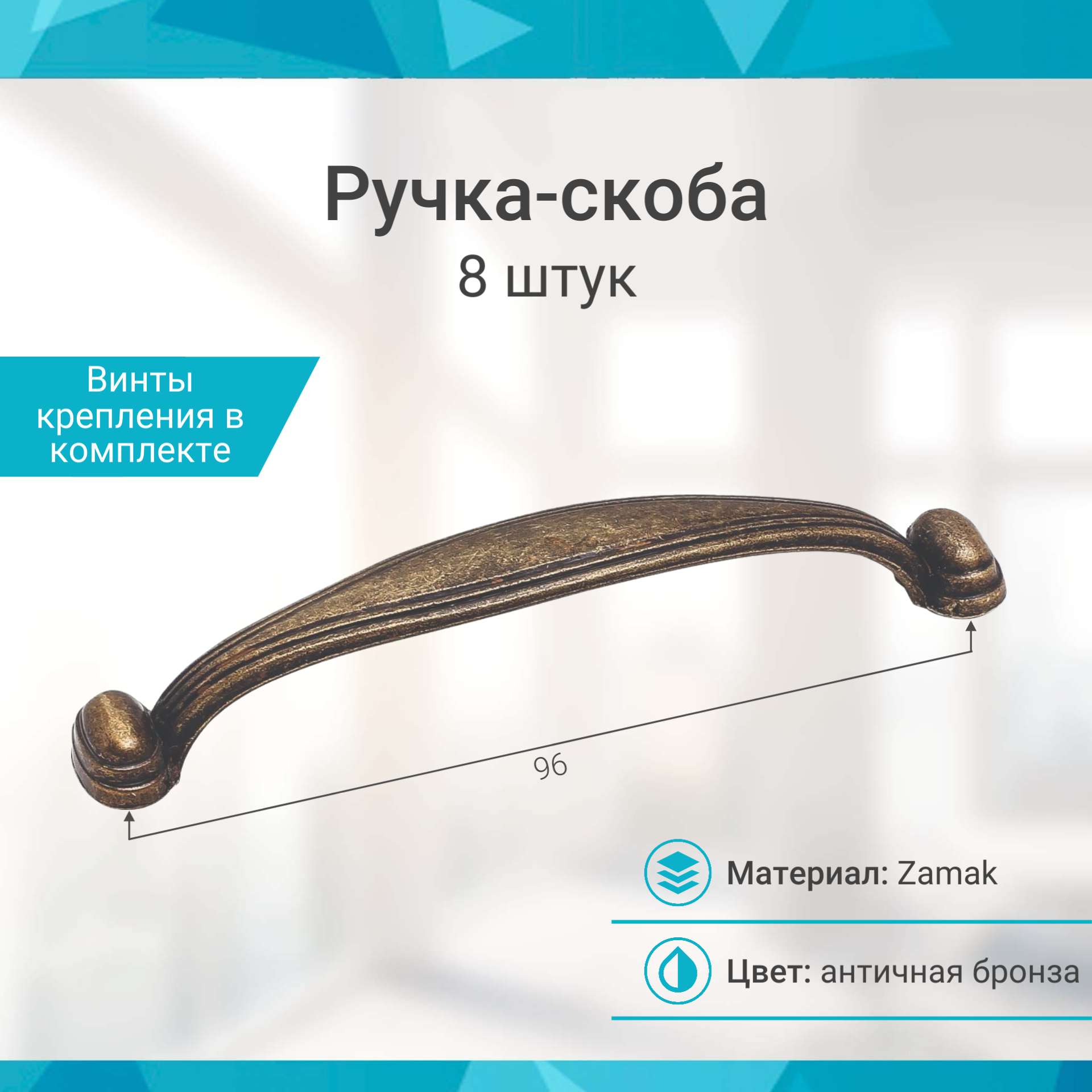 Ручка-скоба 96 мм, старая бронза - 8 шт