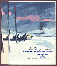 Сквозь ледяную мглу. Встреча. Утро