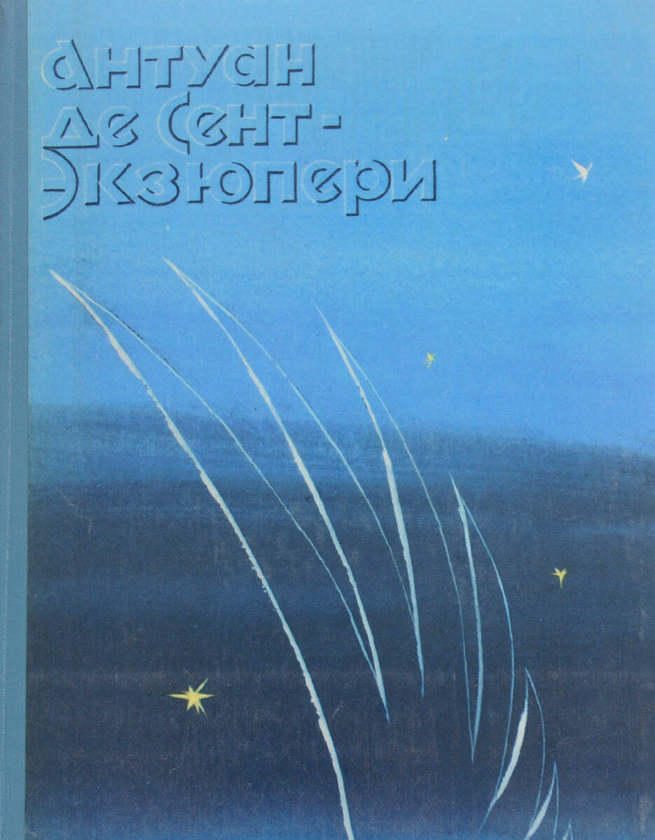 Ночной полет. Планета людей. Военный летчик. Письмо заложнику. Маленький принц