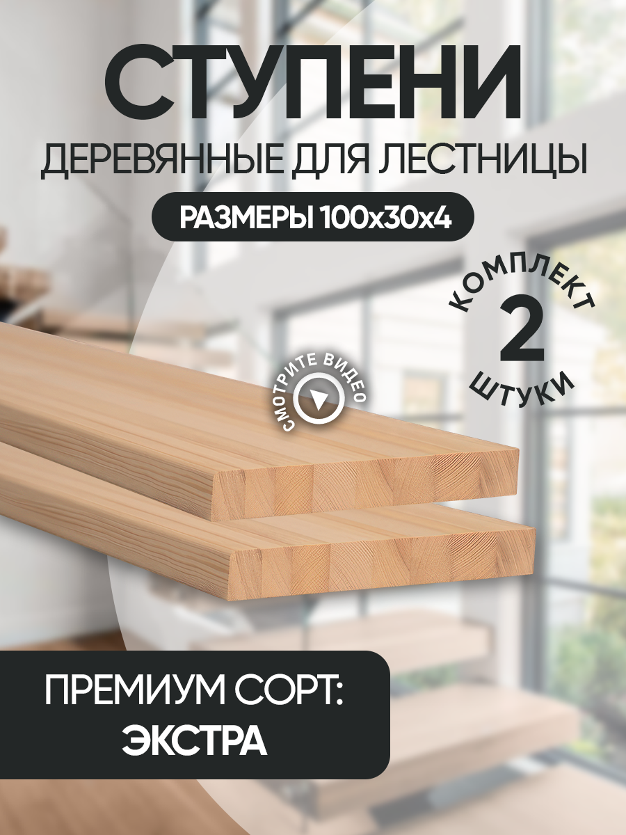 Ступени деревянные для лестницы высший сорт 100х30 см