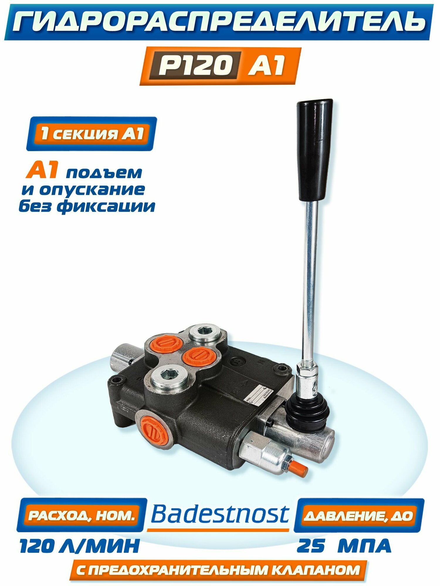 Гидрораспределитель P120A1 Gkz1, "Badestnost" Болгария, 120 литров в минуту, 1 секция без фиксации.