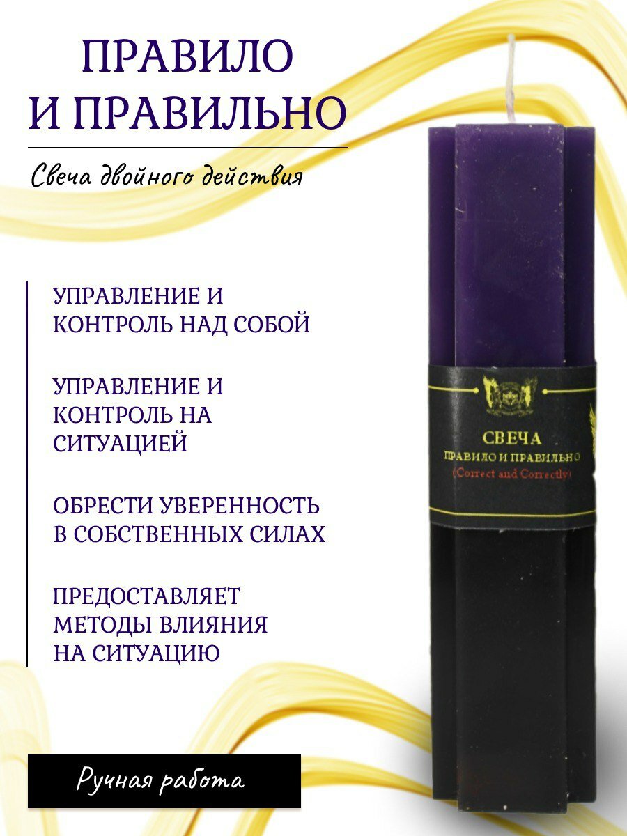 Свеча Правило и правильно 2 и 3 действия