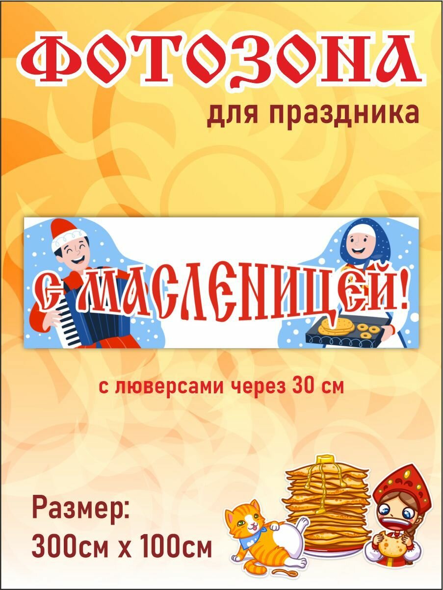 Баннер для праздника "Масленица"