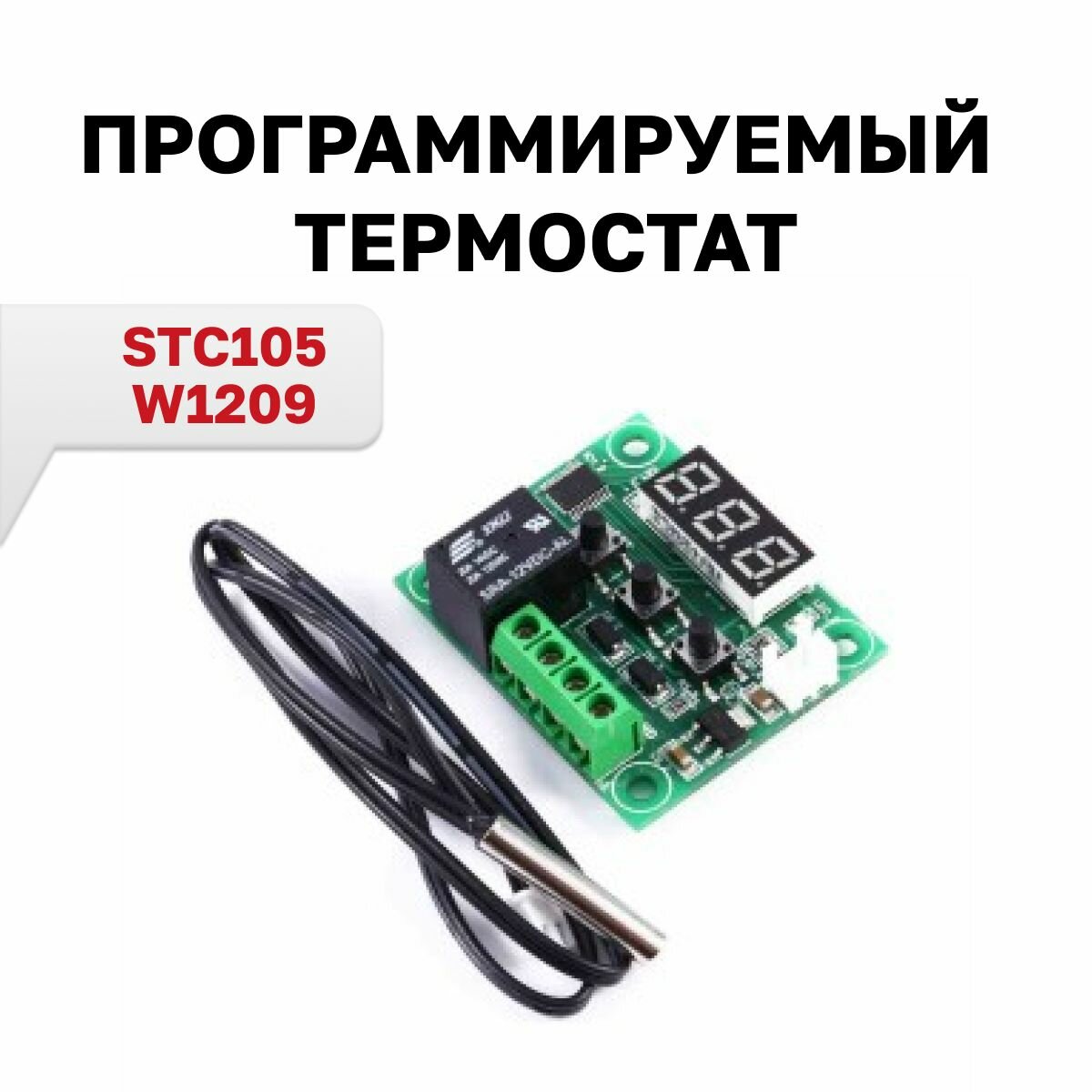 STC105, Программируемый термостат W1209 DC 12 В, плата без корпуса