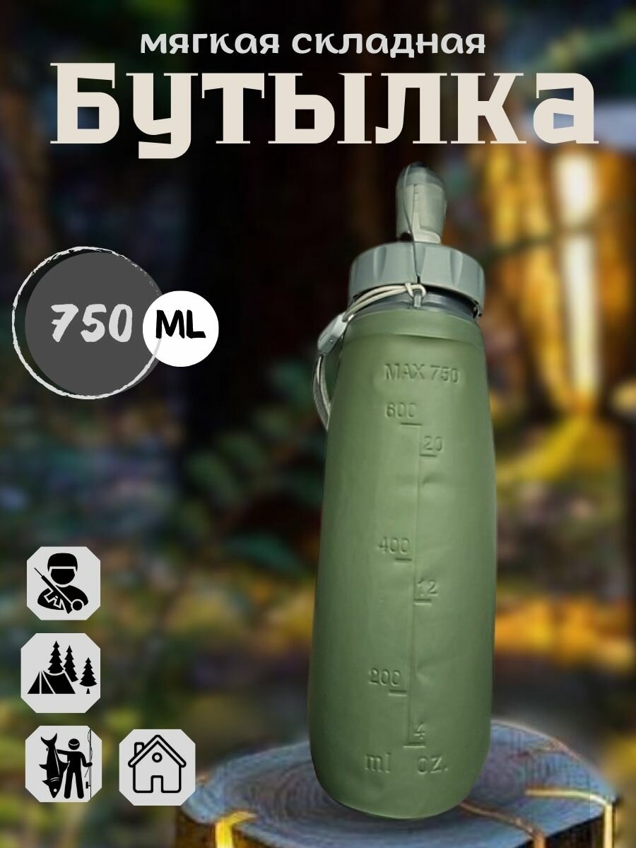 Бутылка для воды 750 мл