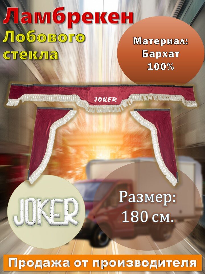 Ламбрекен лобовой 1.8м. бархат красный с надписью "JOKER" + боковые