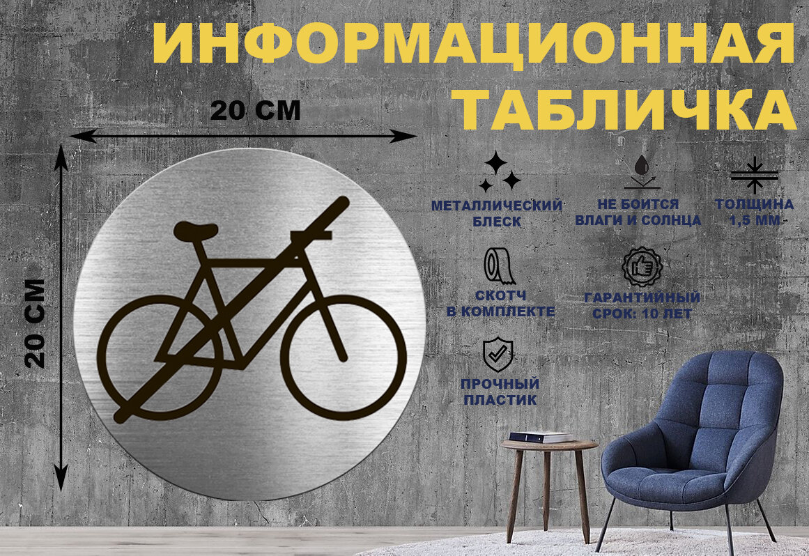 Информационная табличка-пиктограмма "С велосипедами не входить, вход с тележками запрещен" на стену и дверь D200 мм с двусторонним скотчем