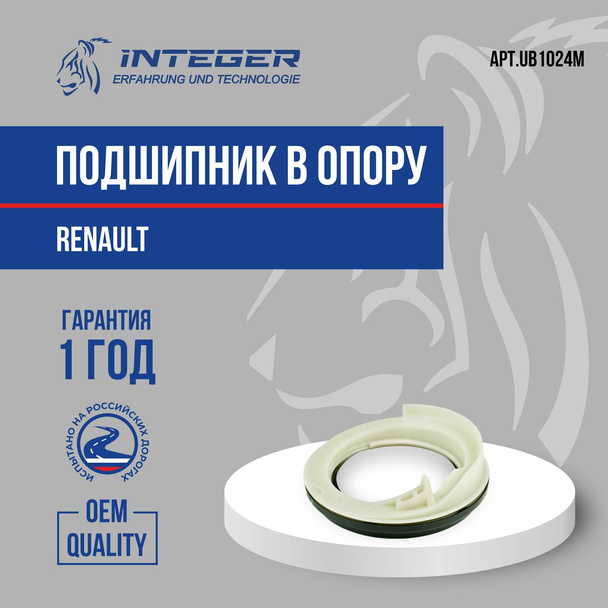 Подшипник опорный INTEGER UB1024, для Renault Megane и Scenic, передние, левый/правый